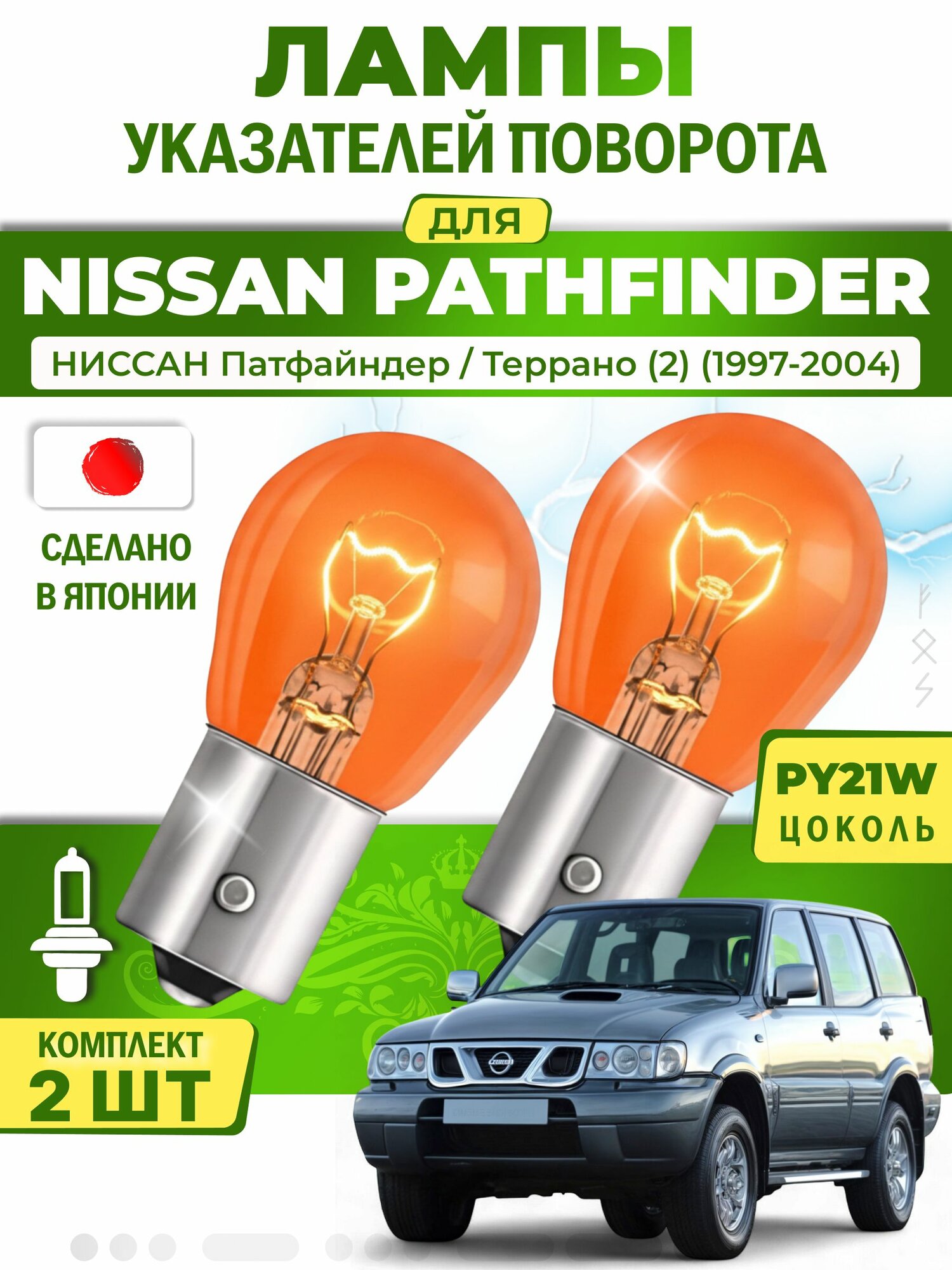 Японские лампы указателей поворота (передние) NISSAN PATHFINDER (1997-2004) PY21W / 2шт LYNXauto