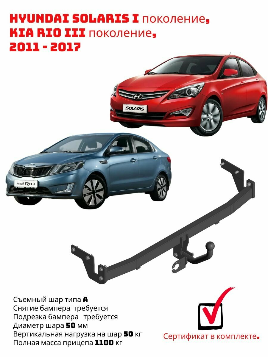 Фаркоп Уникар для Hyundai Solaris I, Kia Rio III 2011 - 2017