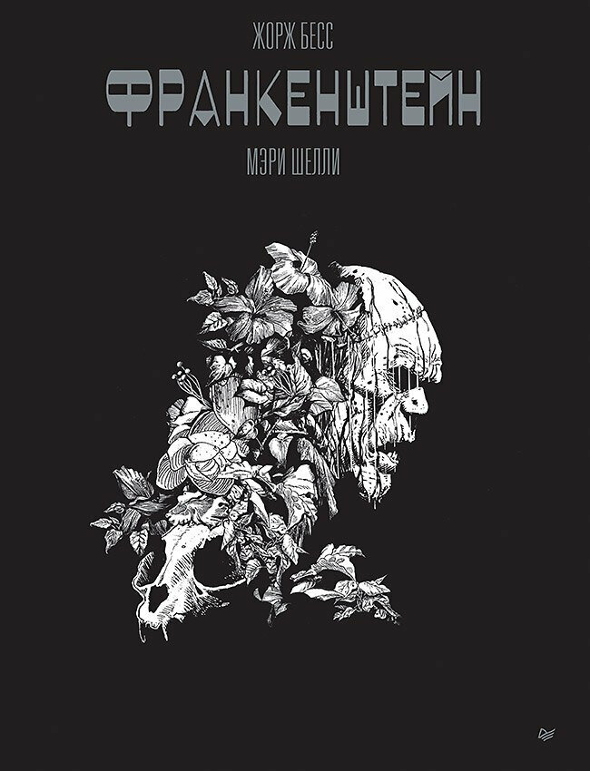 "Франкенштейн" Мэри Шелли. Графический роман