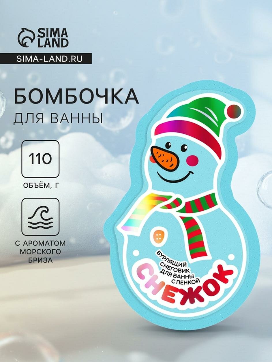 Бомбочка для ванны Fabrik Cosmetology «Снежок», с пеной, морской аромат, 110 г
