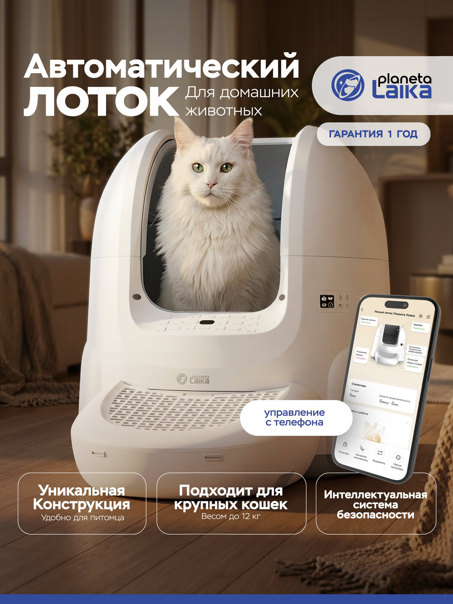 Автоматический лоток для кошек Planeta Laika, с ароматизатором