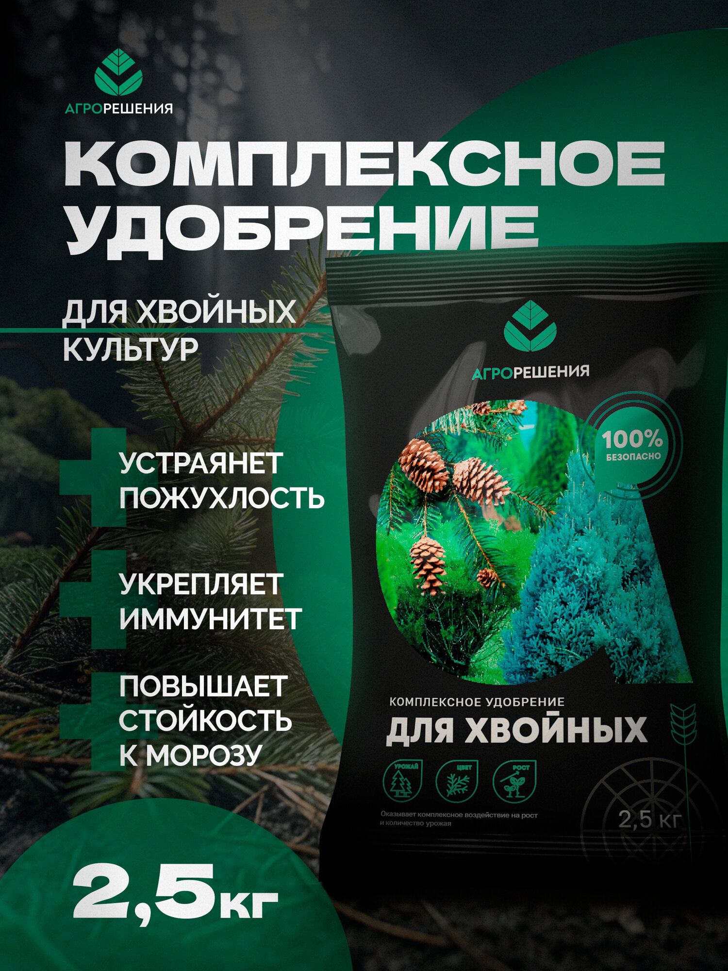 Удобрение АгроРешения "Хвойное", для хвойных, органическое, 2,5 кг