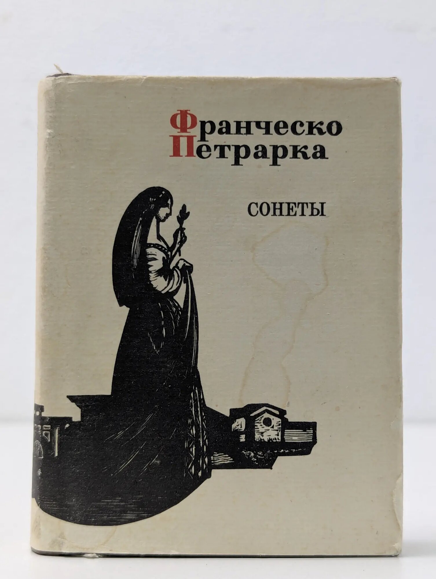 Франческо Петрарка. Сонеты Петрарка Франческо 1993