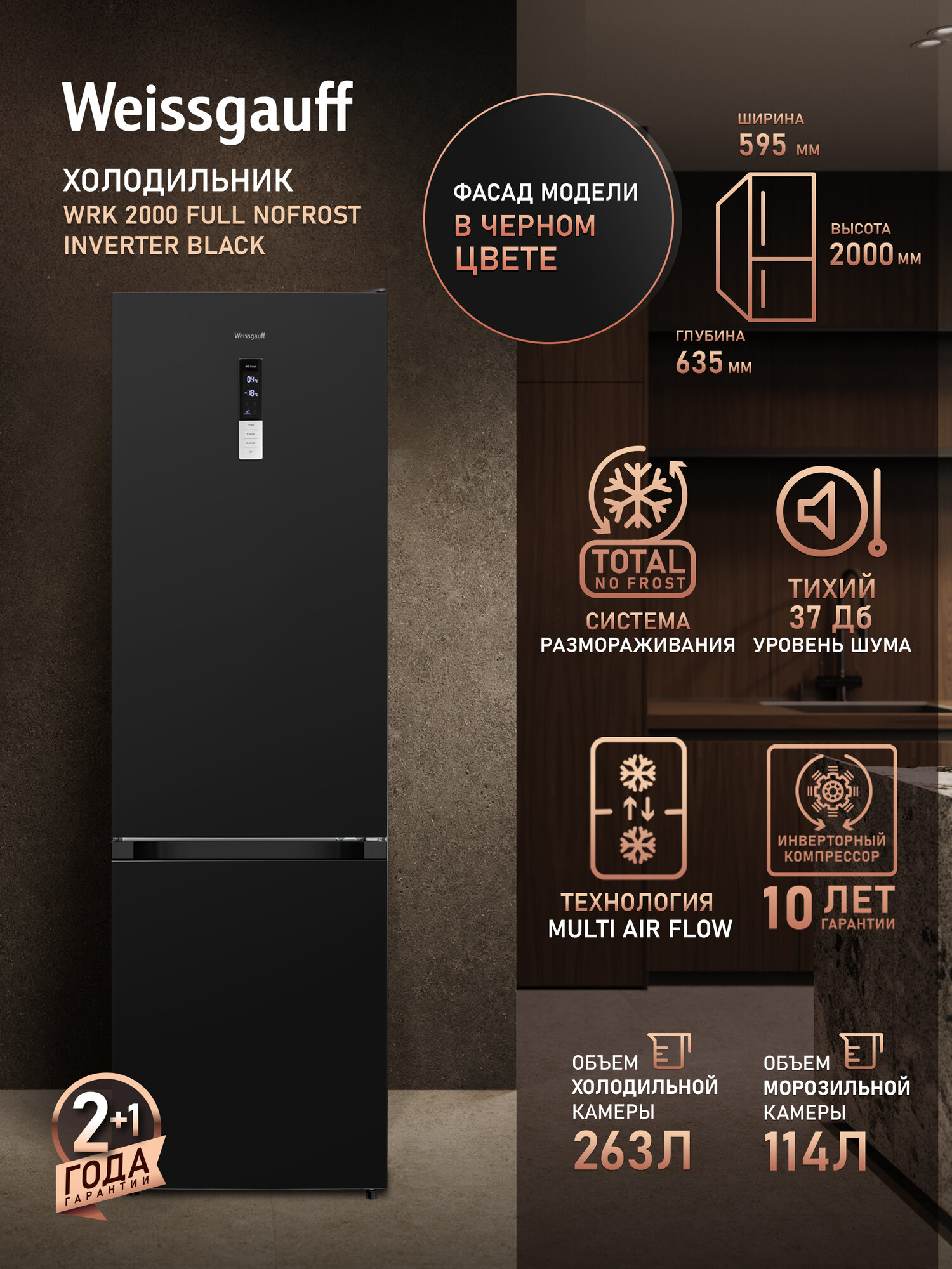 Отдельностоящий холодильник с инвертором Weissgauff WRK 2000 Full NoFrost Inverter Black