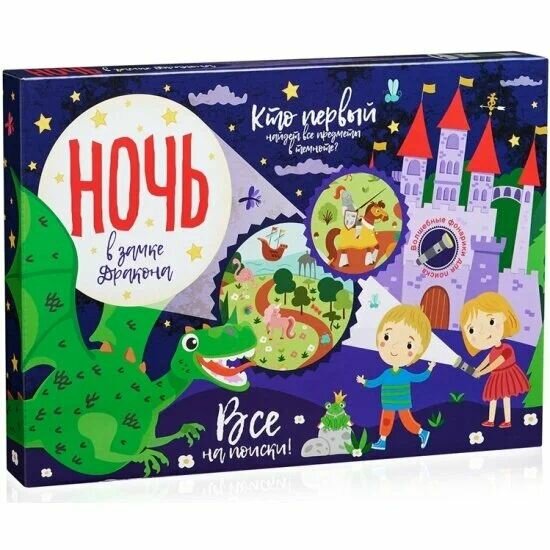 Ночь в замке дракона. Все на поиски! Кто первый найдет все предметы в темноте