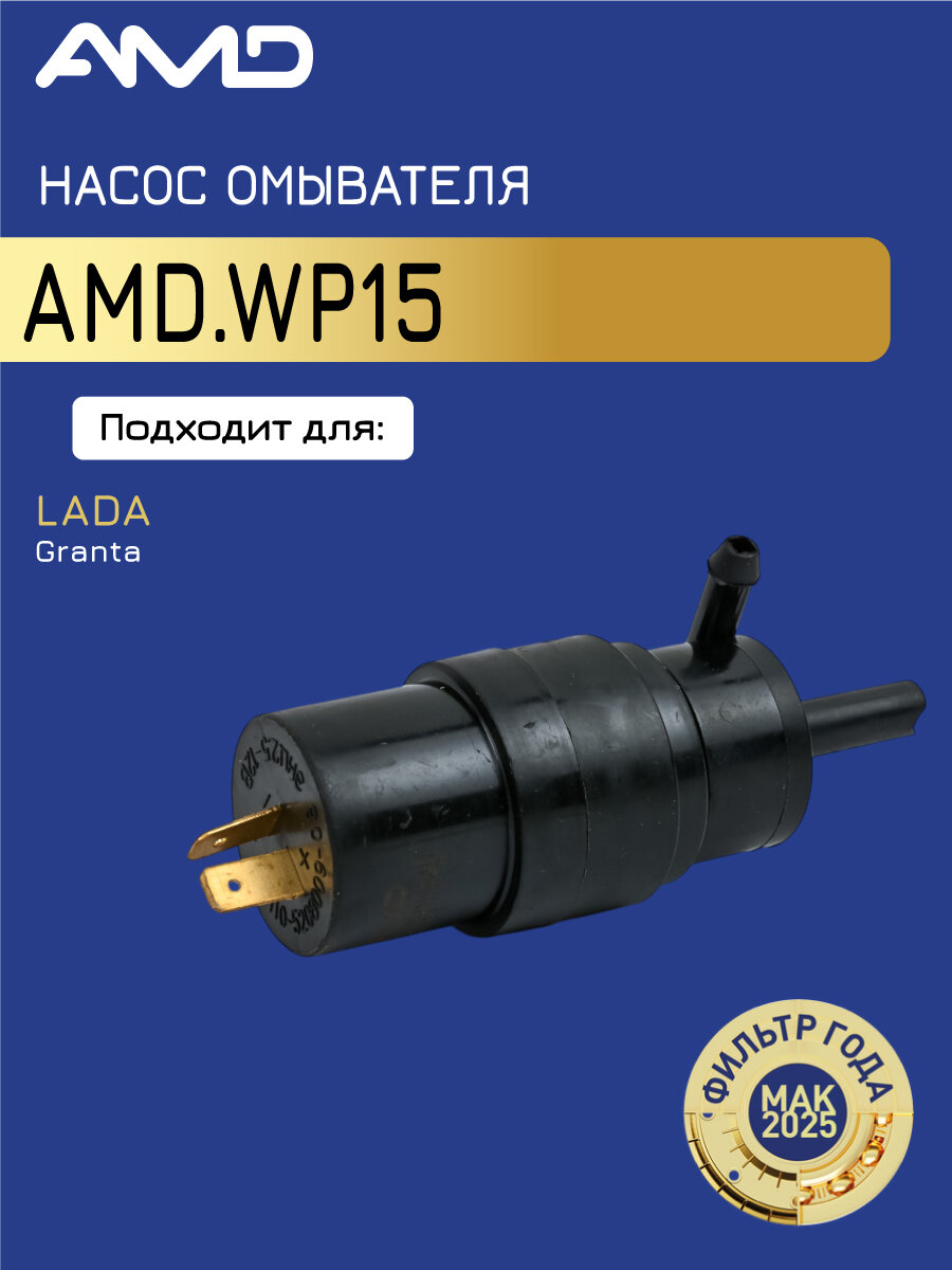 Насос омывателя 21100-5208009-00 AMD. WP15 для LADA Granta 2011-
