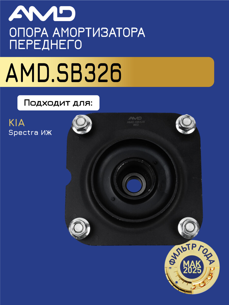 Опора амортизатора переднего 0K2NA-34-380 AMD. SB326 для KIA Spectra ИЖ