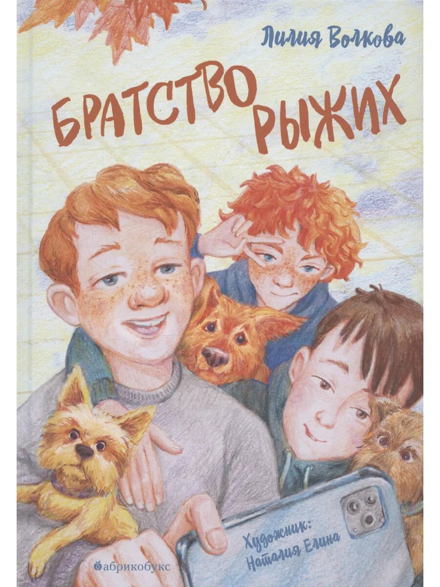 Братство рыжих