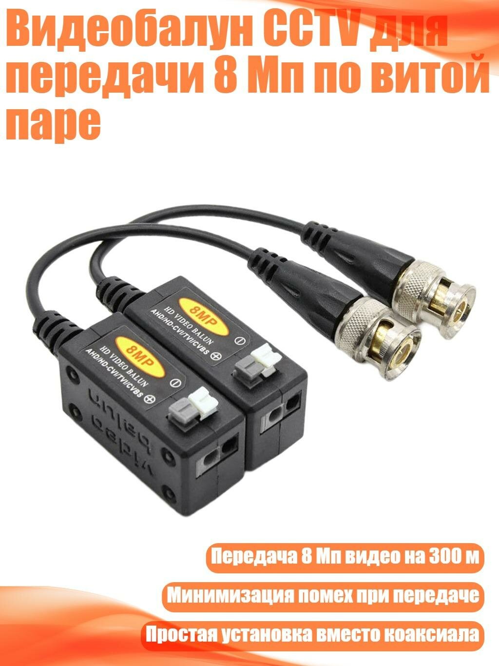 Видеобалун CCTV для передачи 8 Мп по витой паре