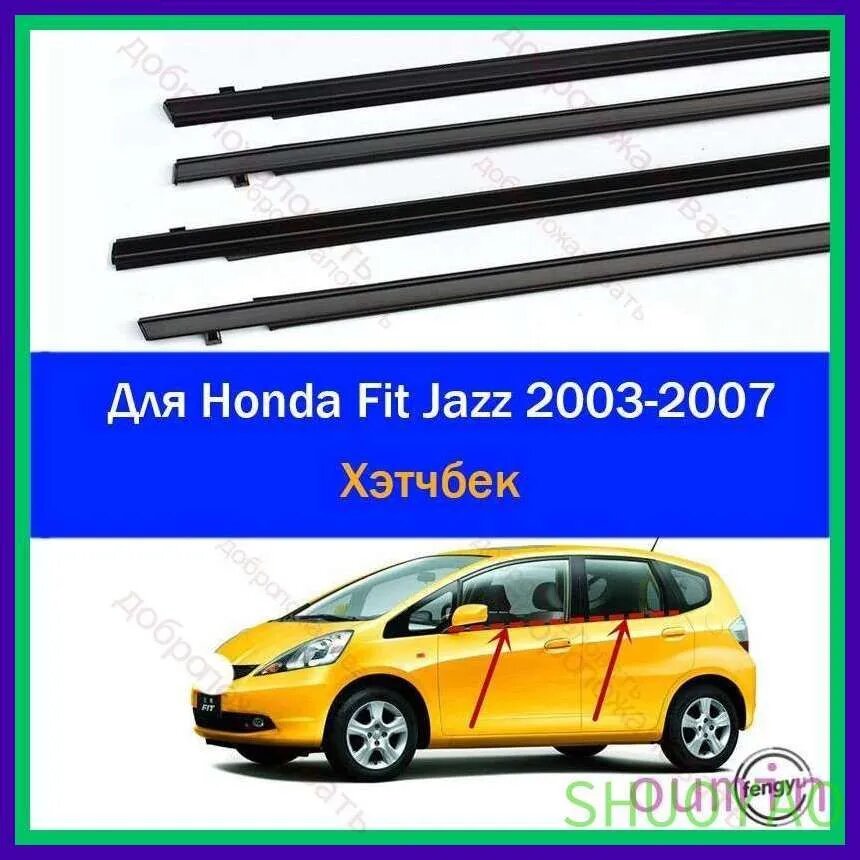 Уплотнитель автомобильный арт. Для Honda Fit Jazz 2003-2008 Оконная уплотнительная планка для ремня безопасности Водонепроницаемые Резиновые прокладки для уплотнения передних и задних наружных стекол