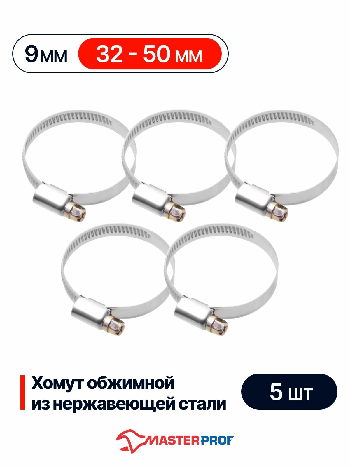 Хомут обжимной металлический 32-50 мм для шланга и труб, червячный, 5 шт