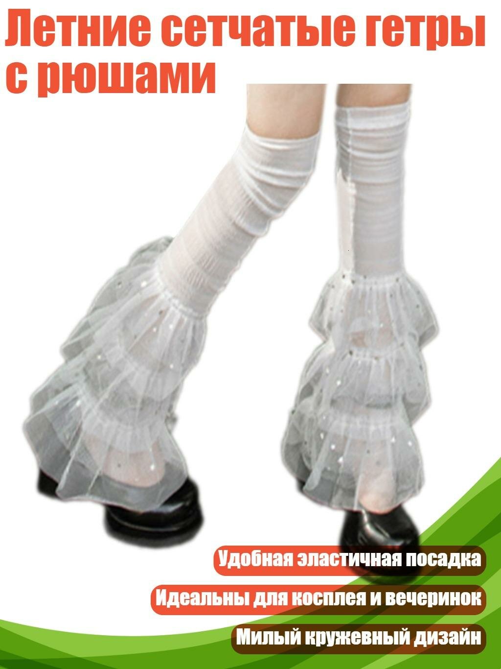 Летние сетчатые гетры с рюшами, Белый