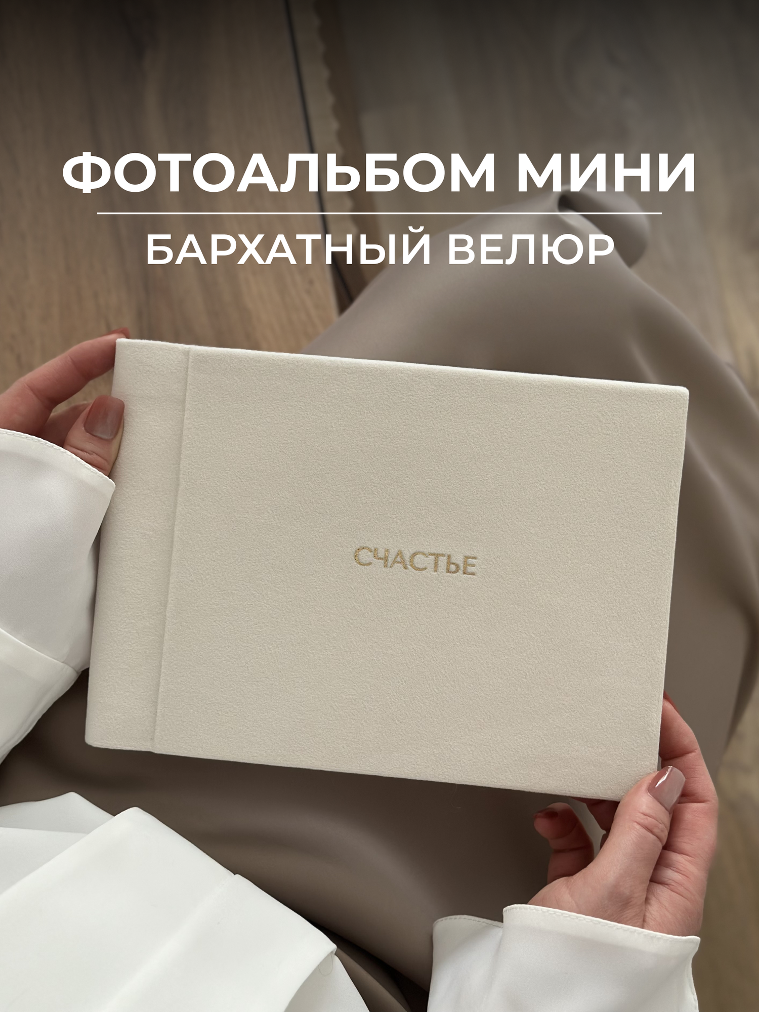 Бархатный фотоальбом, маленький Счастье, подарочный, бежевый, Подарочный фотоальбом на 8 марта