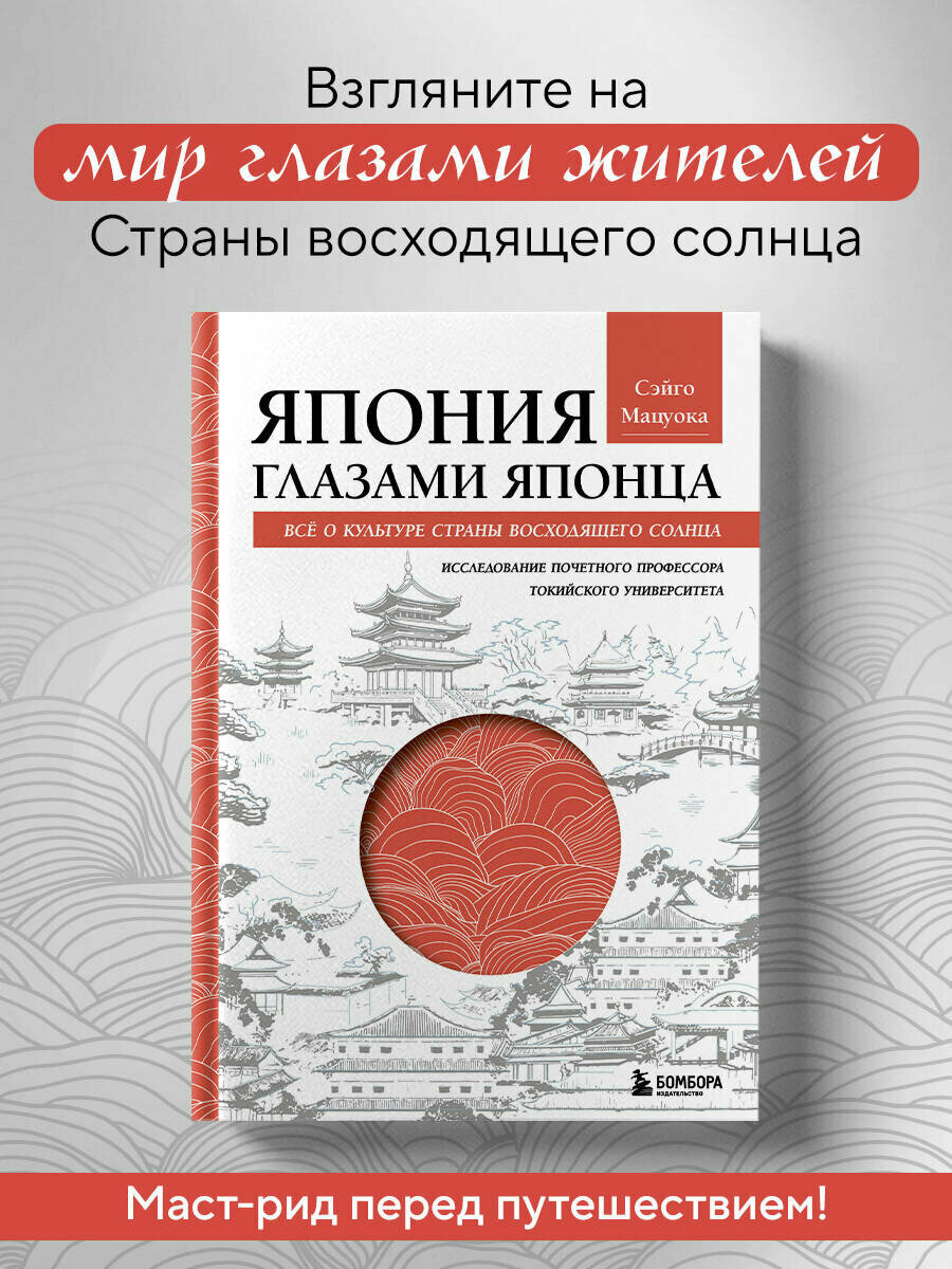 Мацуока С. Япония глазами японца. Все о культуре страны восходящего солнца