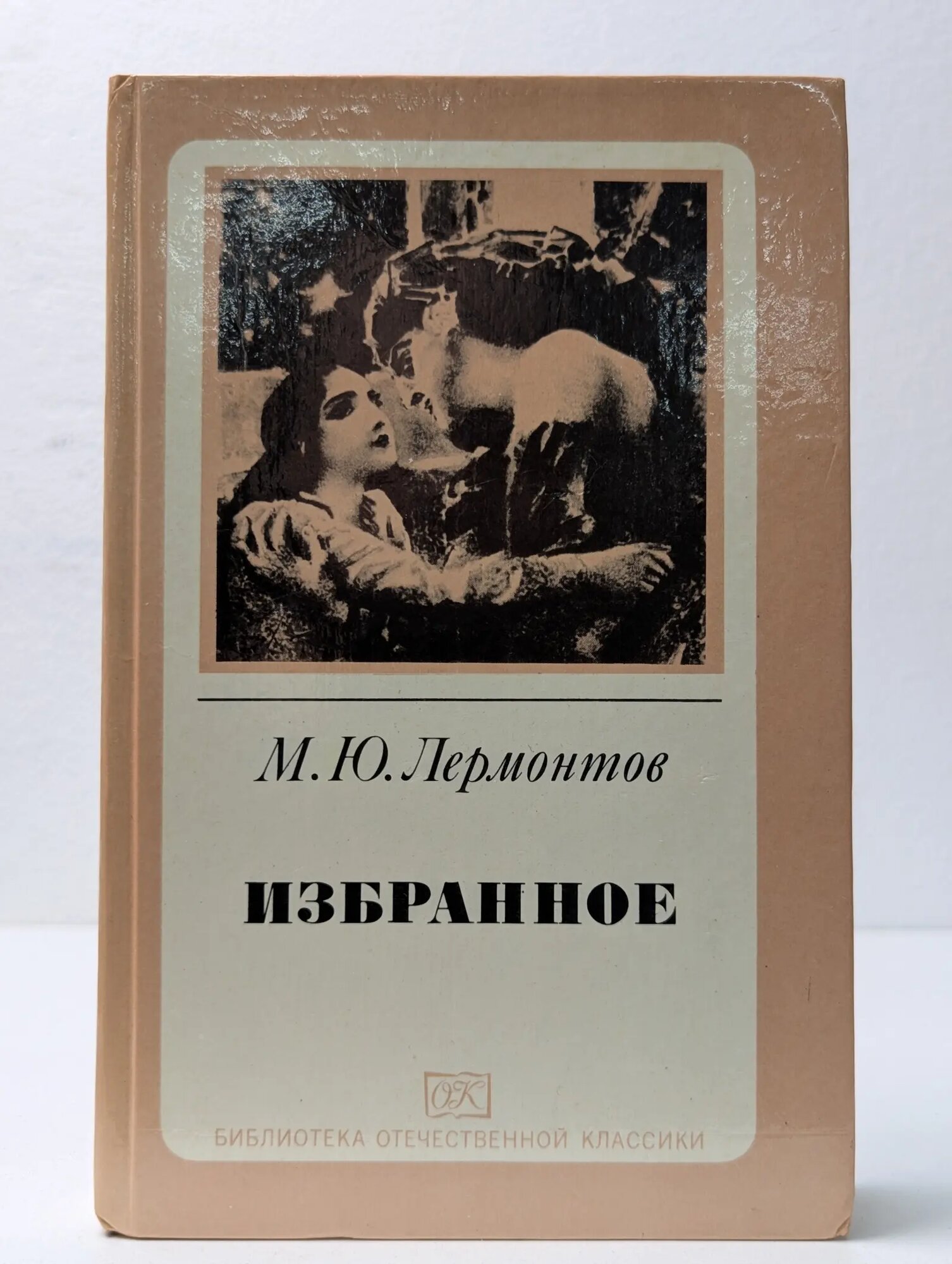 М. Ю. Лермонтов. Избранное Лермонтов Михаил Юрьевич 1982