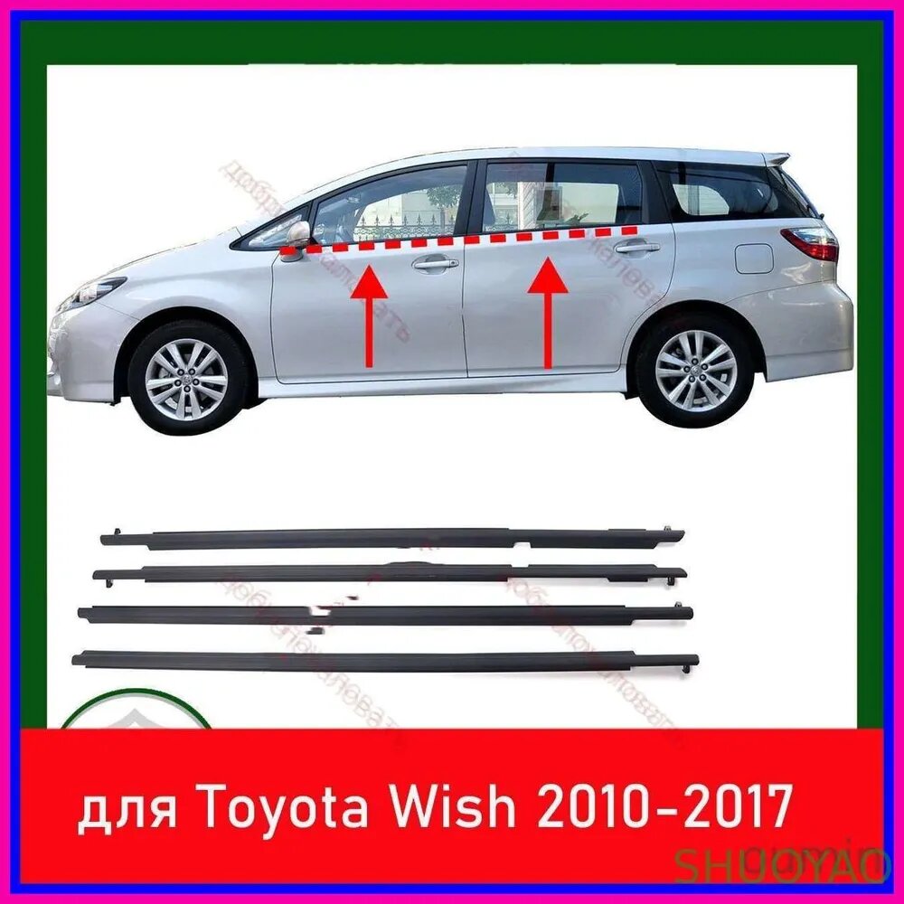 Уплотнитель автомобильный арт. 4ШТ Уплотнительная планка для бокового стекла автомобиля, Уплотнительная планка для стекла, Уплотнительная планка для Toyota Wish 2010-2017