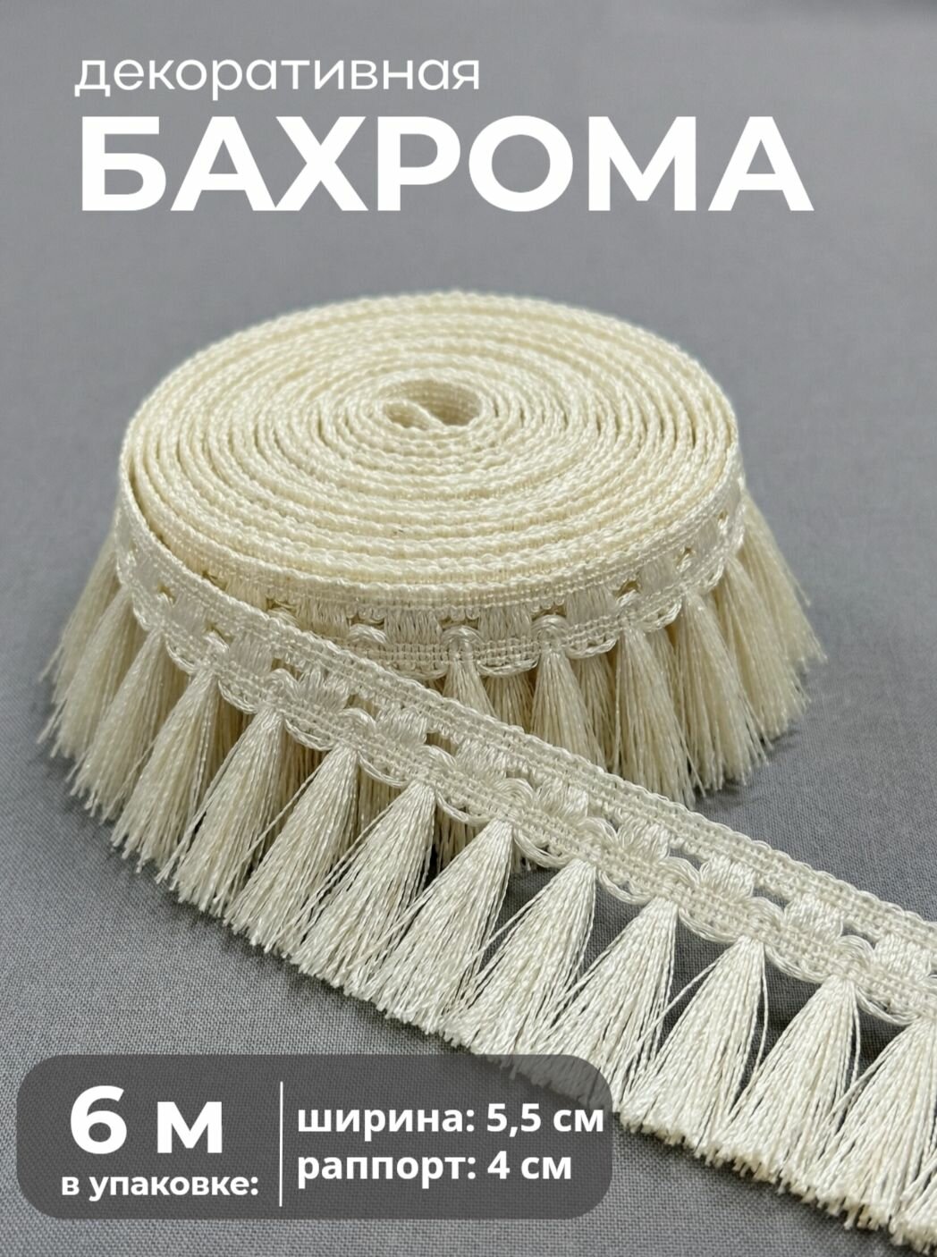 Бахрома с кисточками для штор, покрывал, мебели, Ш-5,5 см цв. айвори, упаковка 6 метров