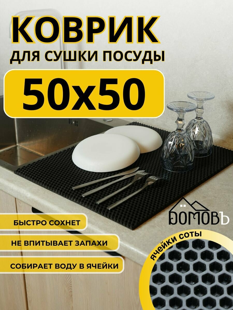 Коврик для сушки посуды, эва, 50х50 см, черный, соты