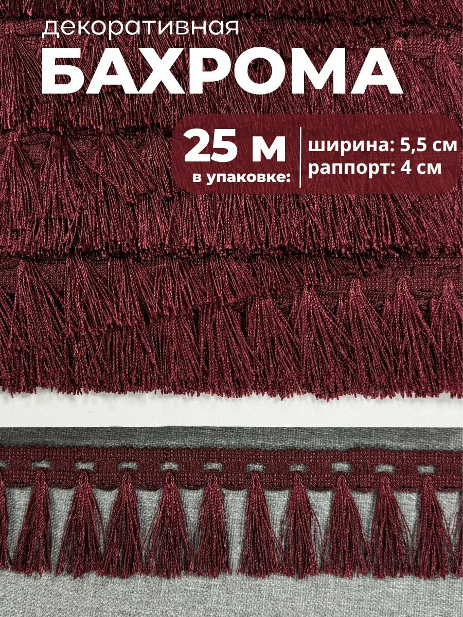 Бахрома с кисточками для штор, покрывал, мебели, Ш-5,5 см. цв. бордовый, упаковка 25 метров