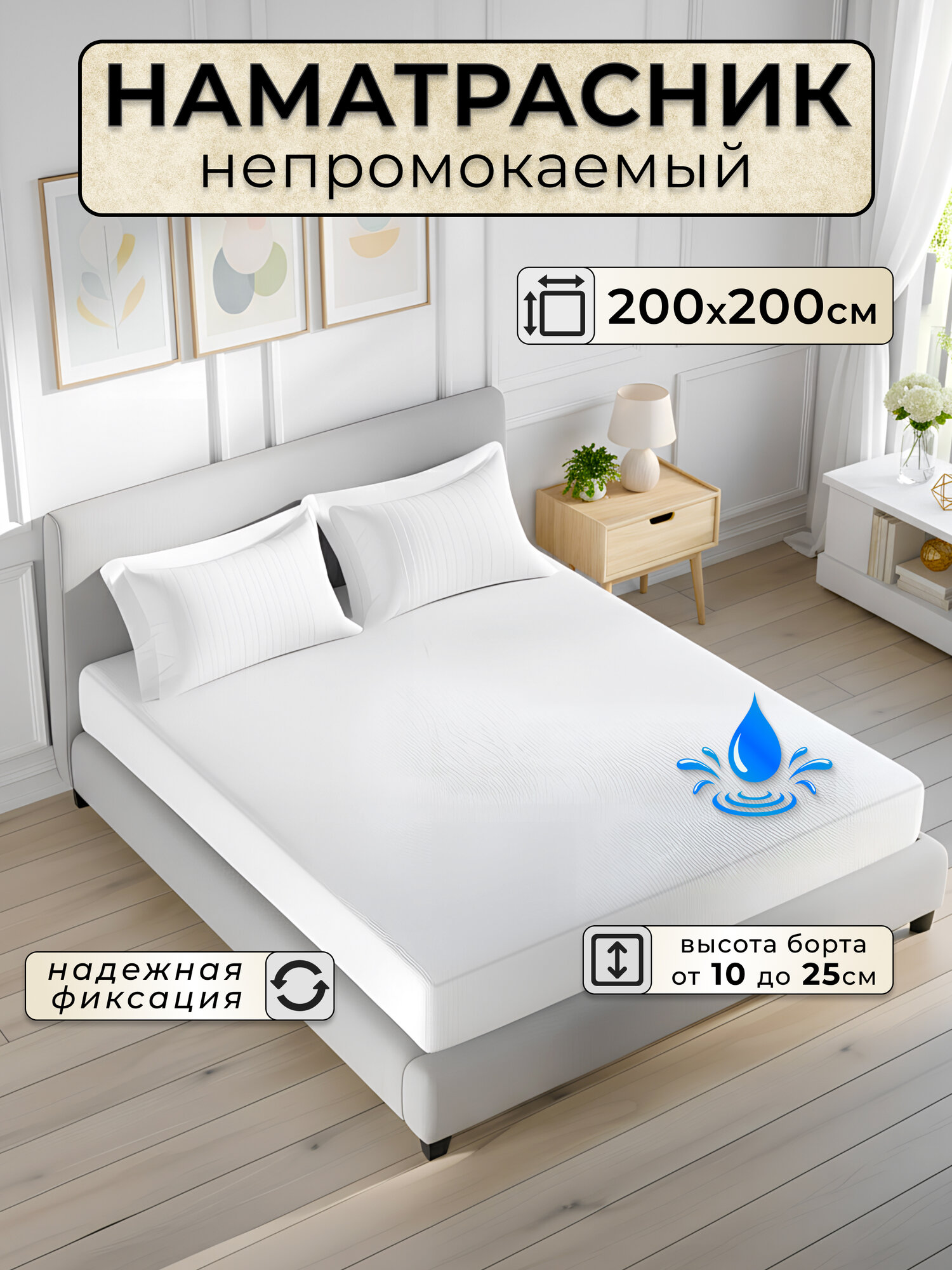Наматрасник непромокаемый , белый, 200x200 с бором 25 см, на резинке