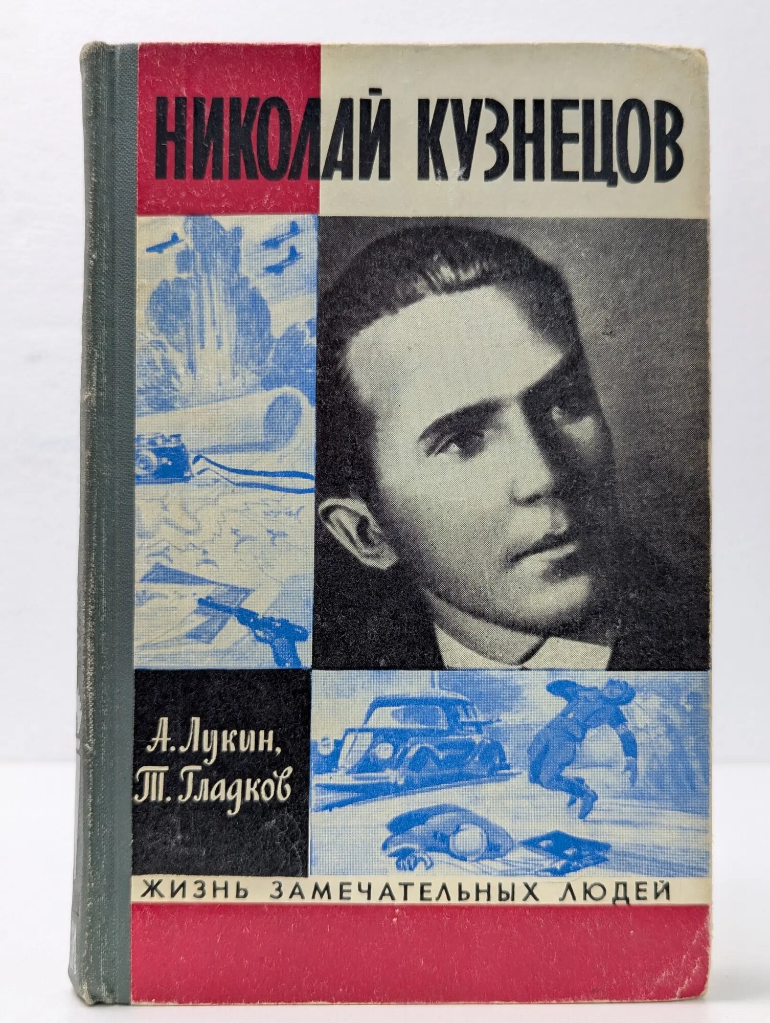 Жизнь замечательных людей. Николай Кузнецов Лукин Александр Александрович, Гладков Теодор Кириллович 1971