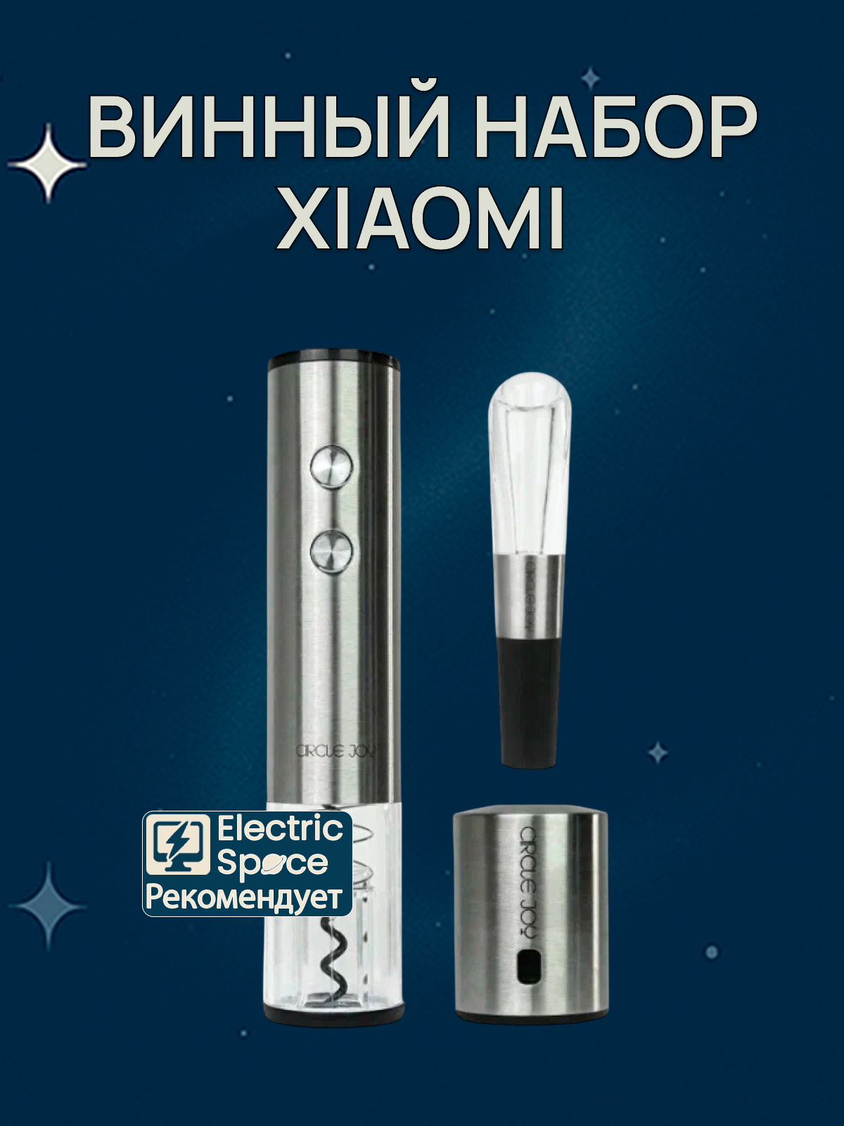 Винный набор Xiaomi Circle Joy Electric Red Wine Opener Set 4 in 1 (CJ-TZ02), серебристый, EU