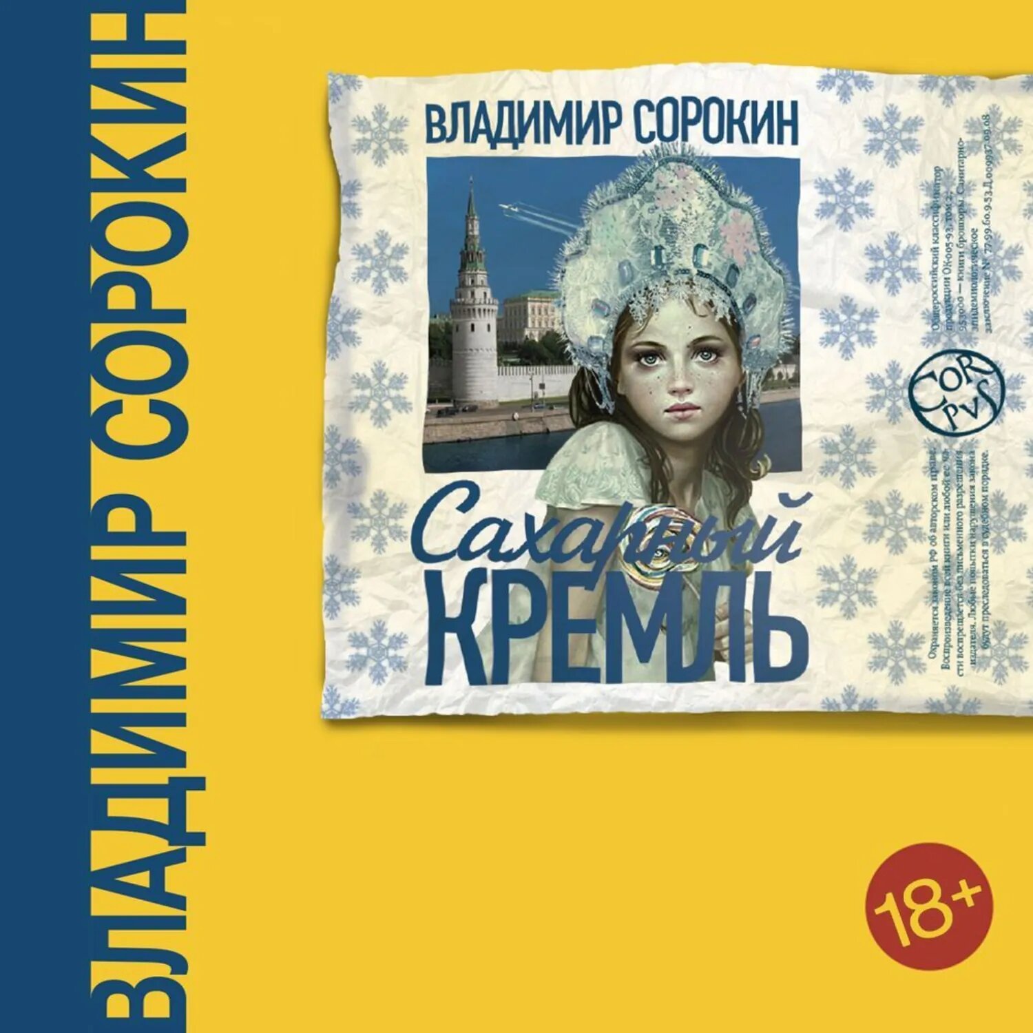 Сахарный Кремль [Аудиокнига]