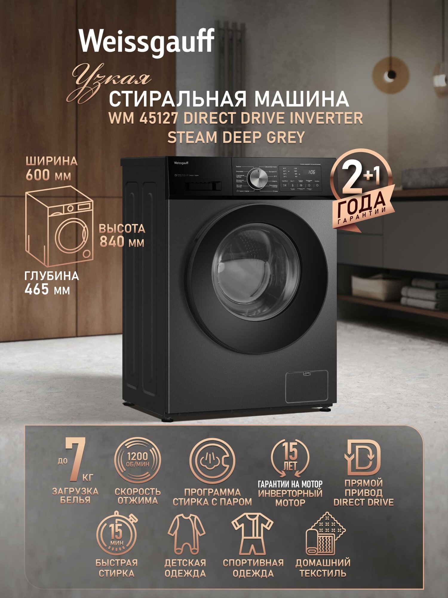 Cтиральная машина с прямым приводом, инвертором и паром Weissgauff WM 45127 Direct Drive Inverter Steam Deep Grey