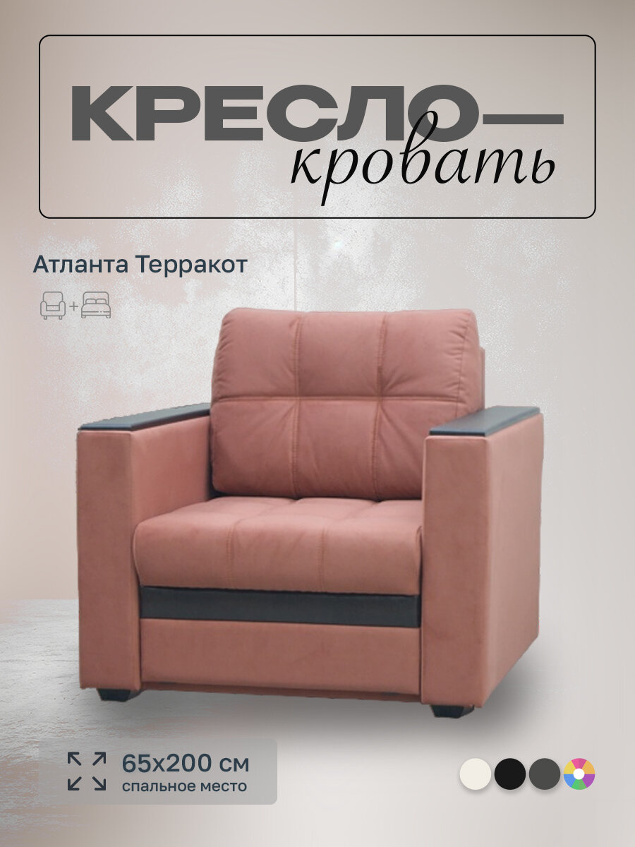 Кресло-кровать Атланта 65 Терракот, 92х91х88 см, с ящиком для белья