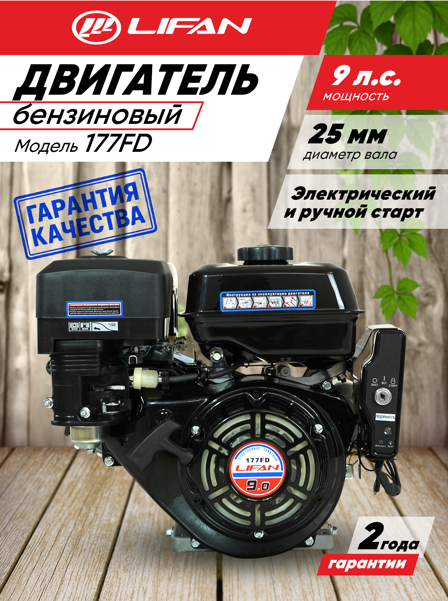 Двигатель бензиновый Lifan 177FD D25 (9л. с, 270куб. см, вал 25мм, ручной и электрический старт)
