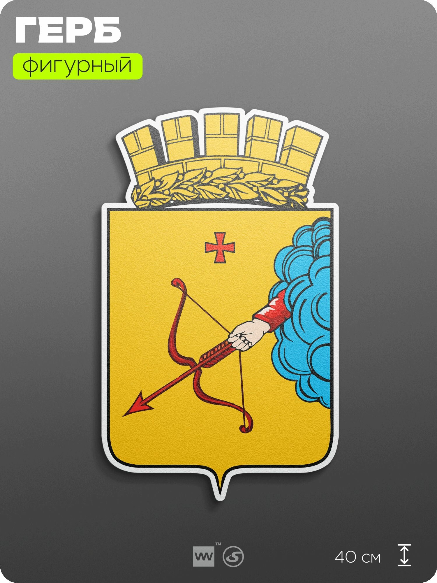 Герб Кирова на стену, герб города фигурный, 40 см по большей стороне, на твёрдой основе с двусторонним скотчем, Айдентика Технолоджи