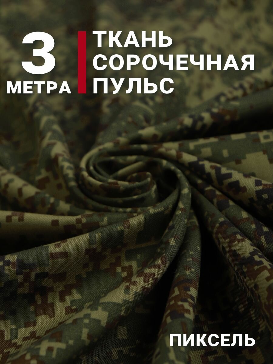 Ткань сорочечная Пульс-160, Камуфляж пиксель, отрез 3м*150см, плотность 160 гр/м. кв