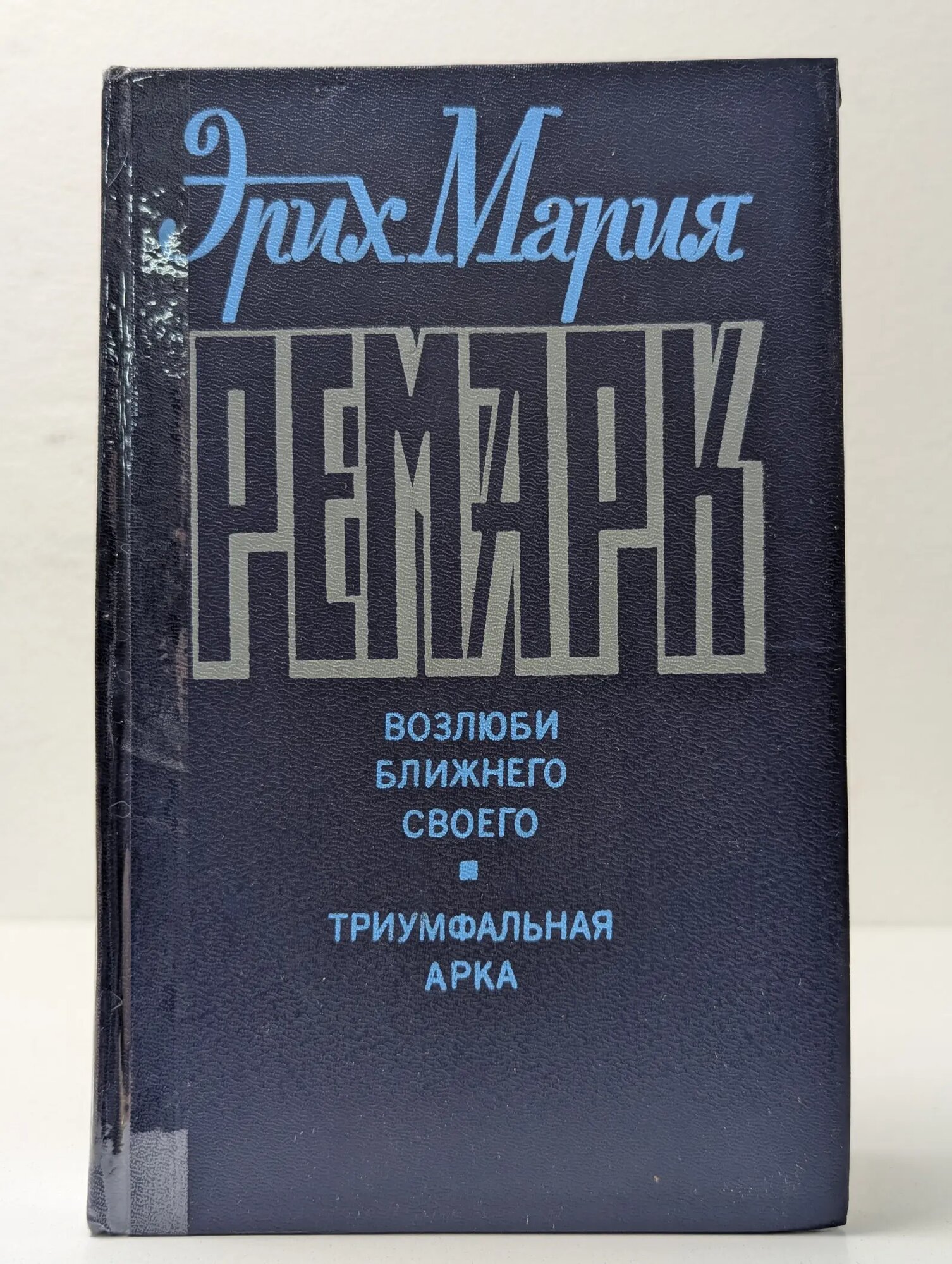 Возлюби ближнего своего. Триумфальная арка Ремарк Эрих Мария 1992