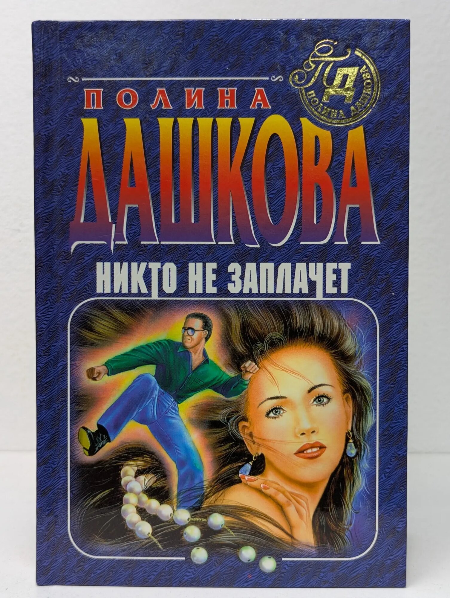 Никто не заплачет Дашкова Полина Викторовна 1998