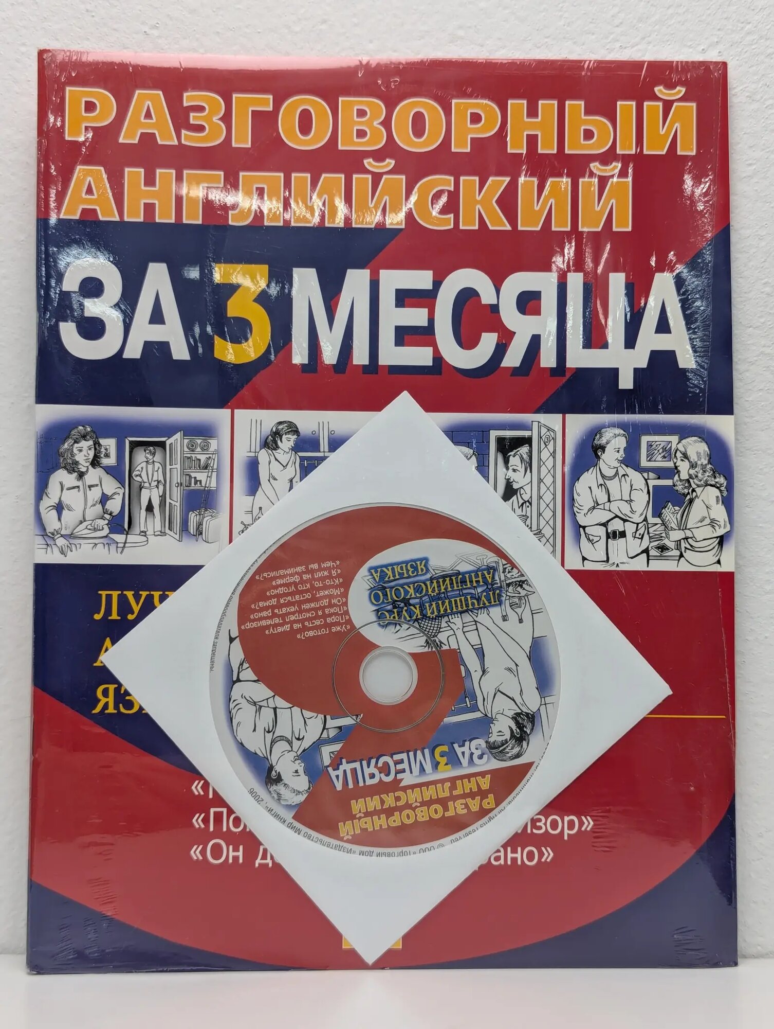 Разговорный английский за 3 месяца Сборник 2006