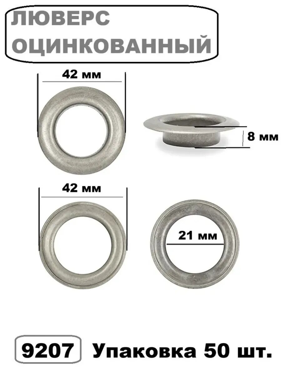 Люверсы оцинкованные (50 шт) 21х42 мм. 9207