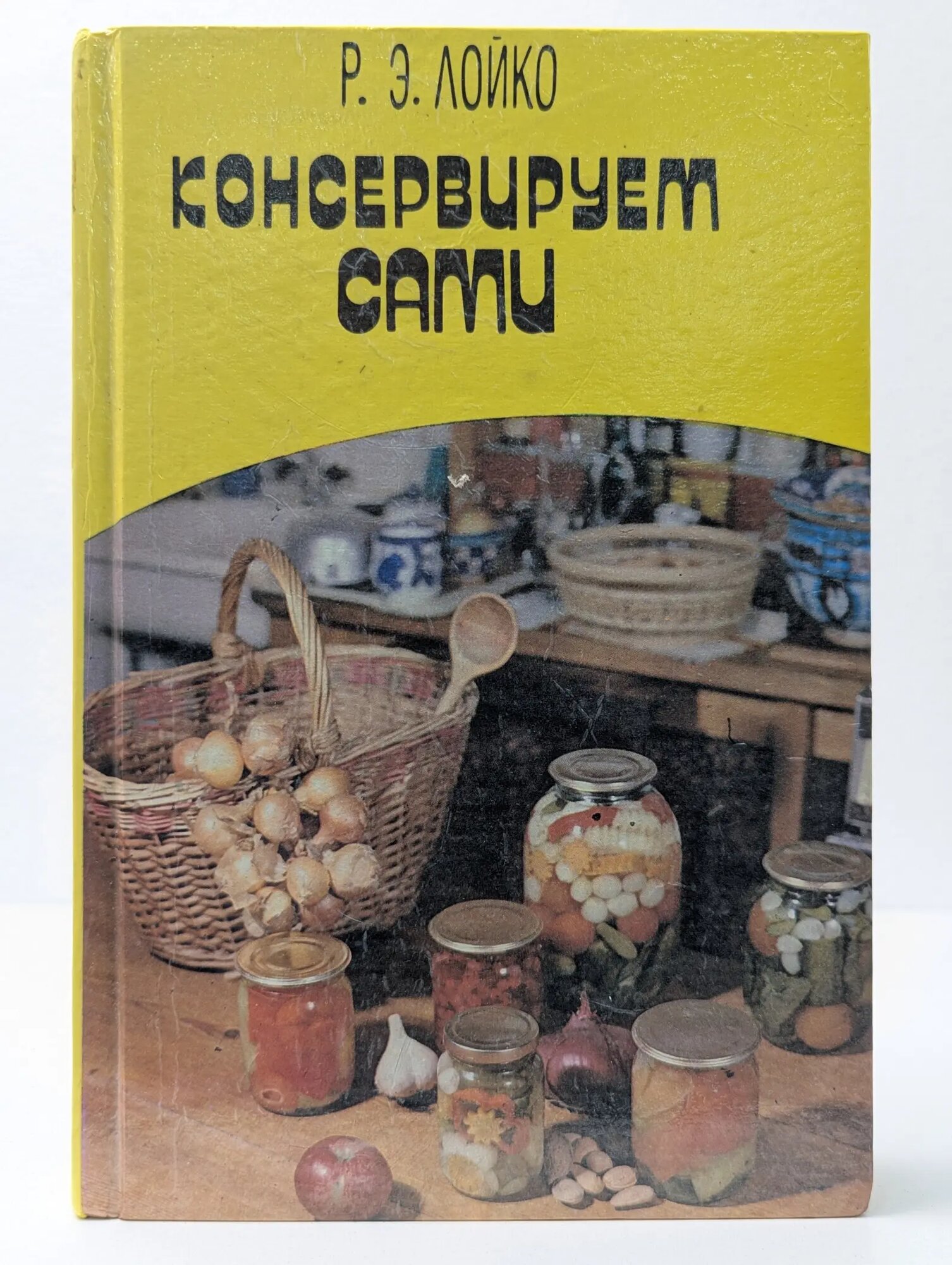 Консервируем сами Лойко Ромуальд Эдуардович 1994