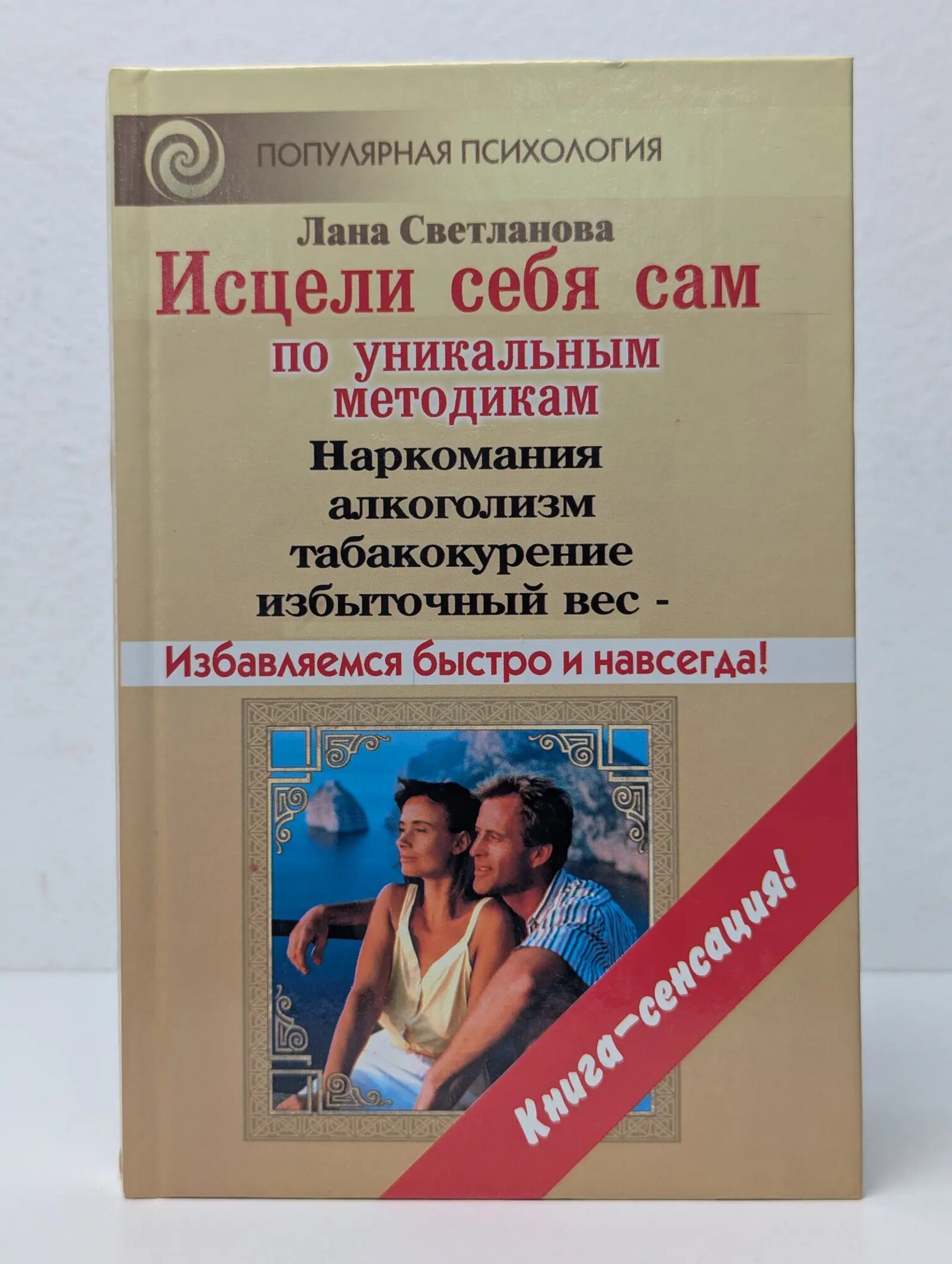 Популярная психология. Исцели себя сам по уникальным методикам Светланова Лана 2005