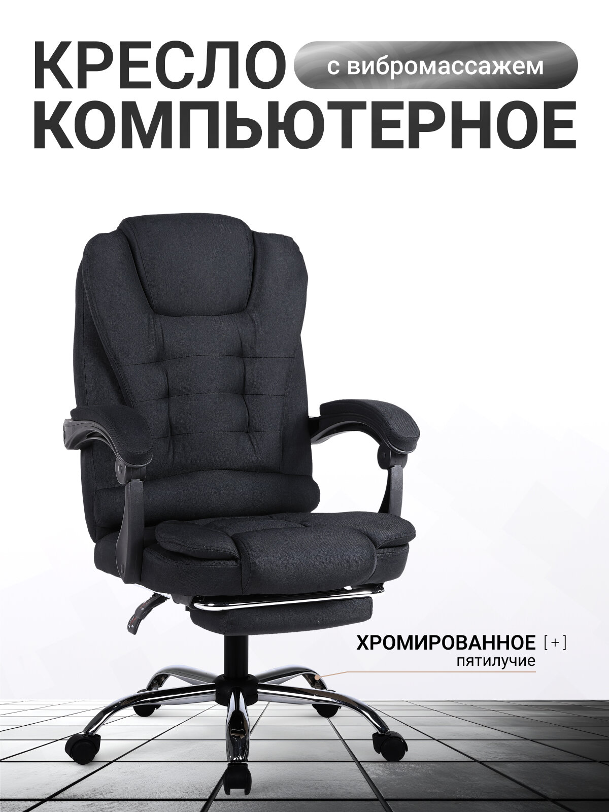 Кресло компьютерное UNITED BUSINESS PRESTIGE, подставка для ног, черный, ткань