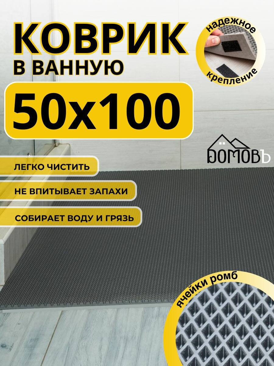 Коврик для ванной, эва, противоскользящий, 50х100 см, серый