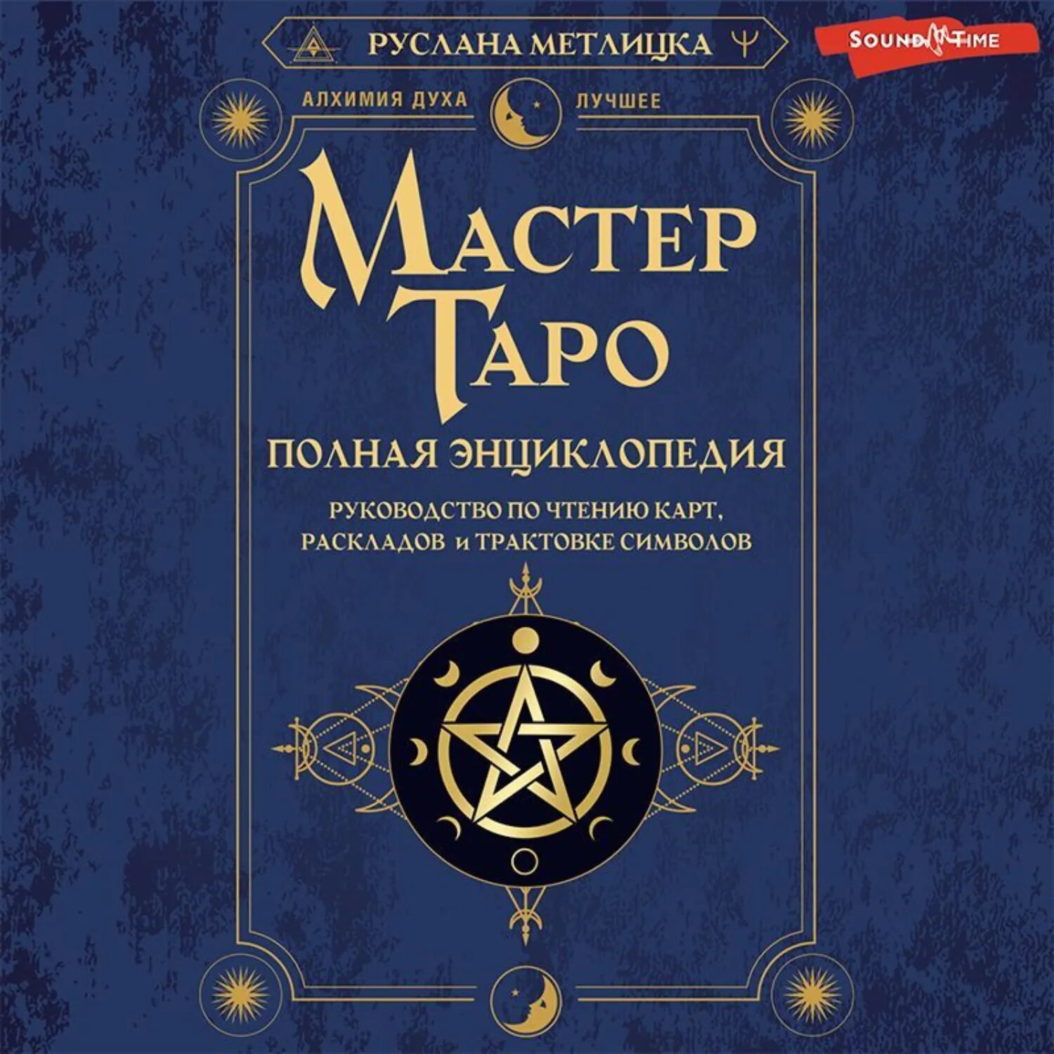 Мастер Таро. Полная энциклопедия. Руководство по чтению карт, раскладов и трактовке символов [Аудиокнига]