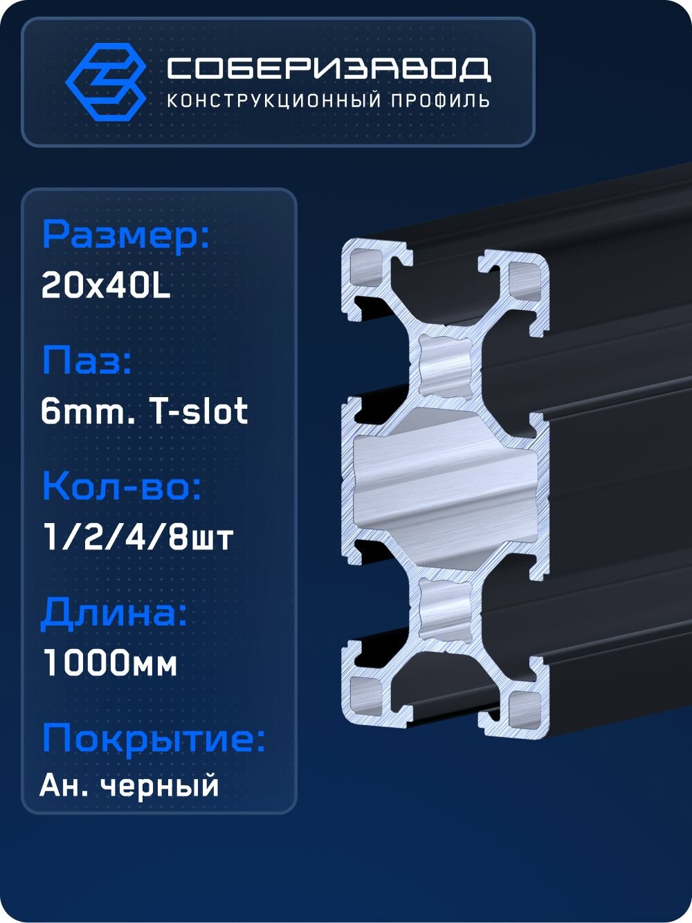 Профиль конструкционный 20х40L (Ан. черный) / 1000 мм - 8 шт / соберизавод