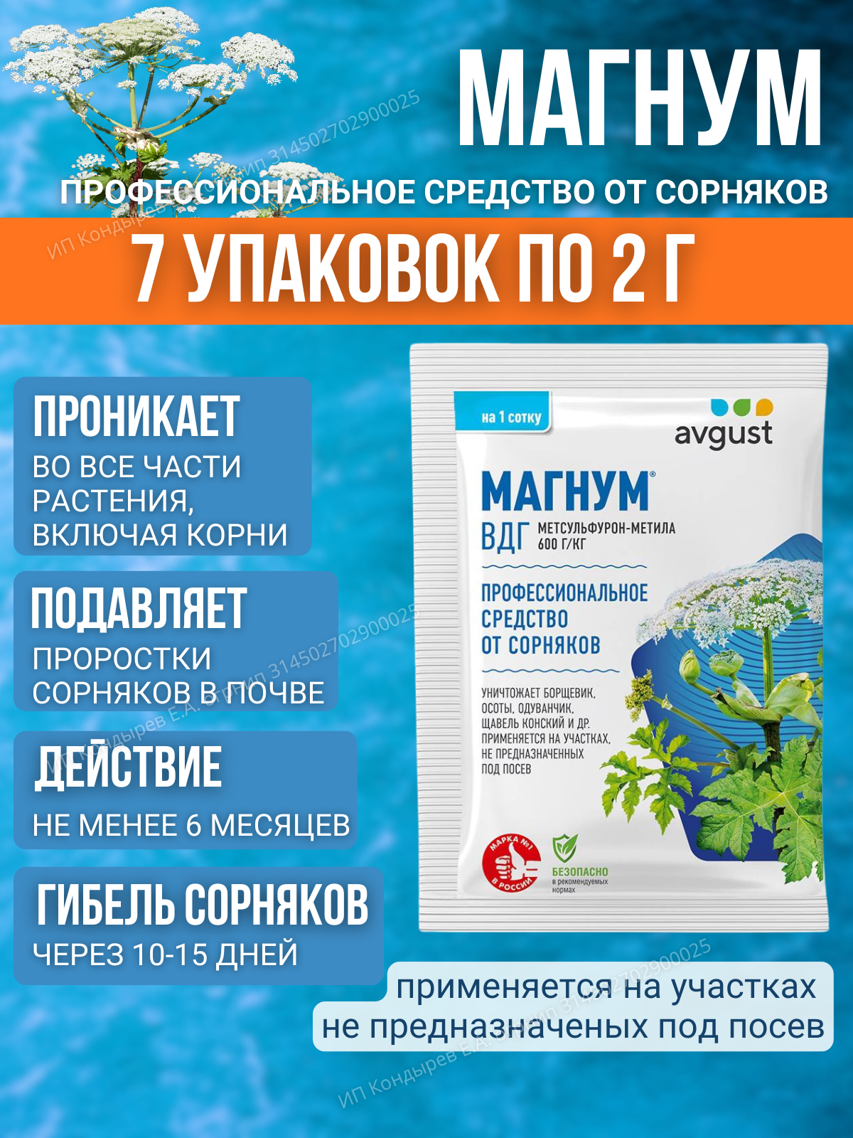 Магнум от сорняков и проростков в почве Avgust, 7 упаковок по 2 г