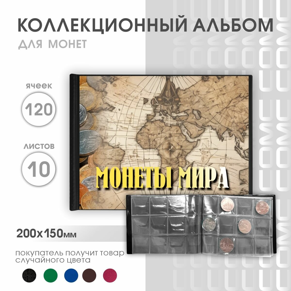Монетник на 120 монет Монеты мира (листы с клапанами)