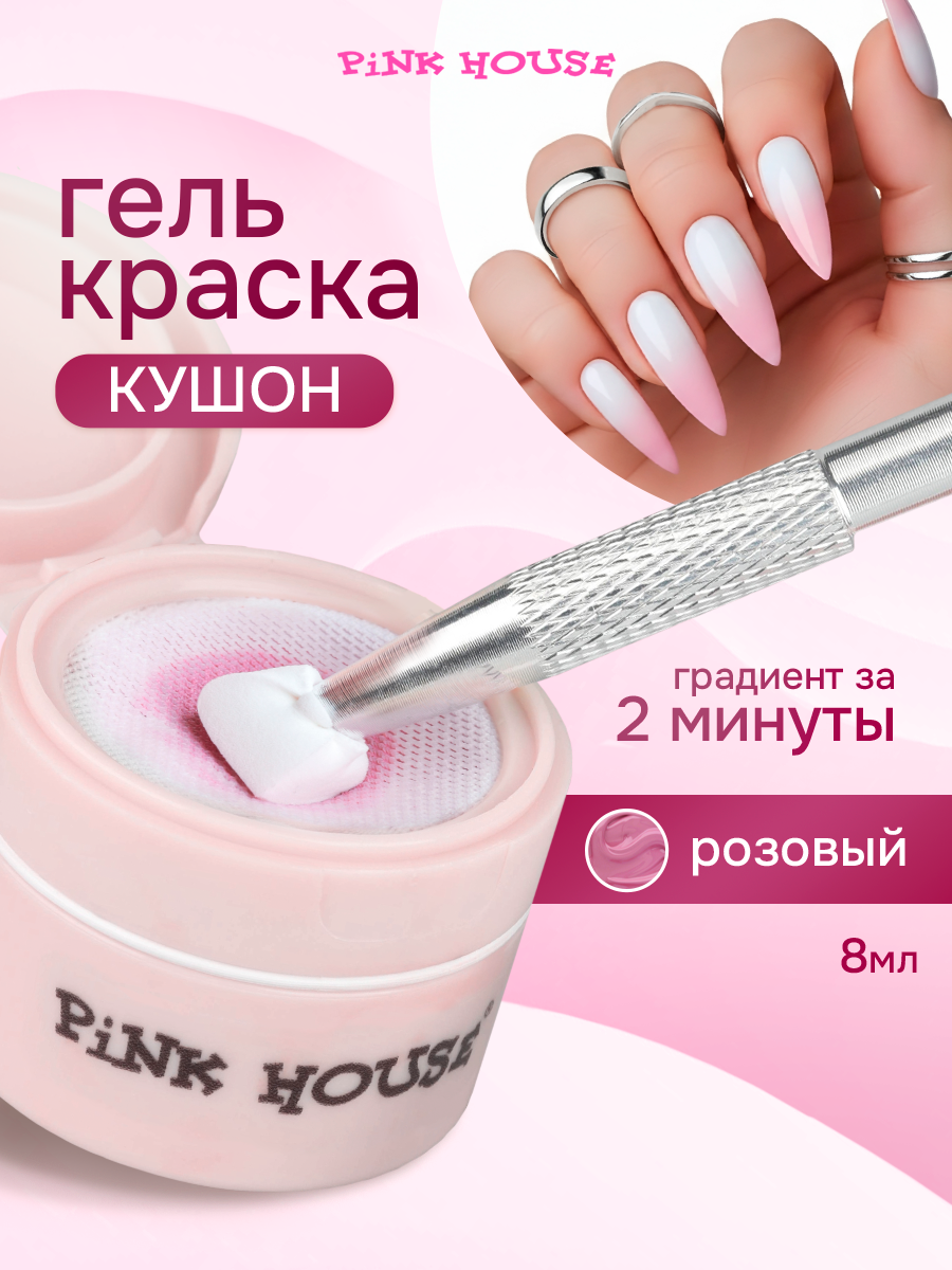 PiNK HOUSE Гель краска для ногтей для градиента розовый кушон 8 мл