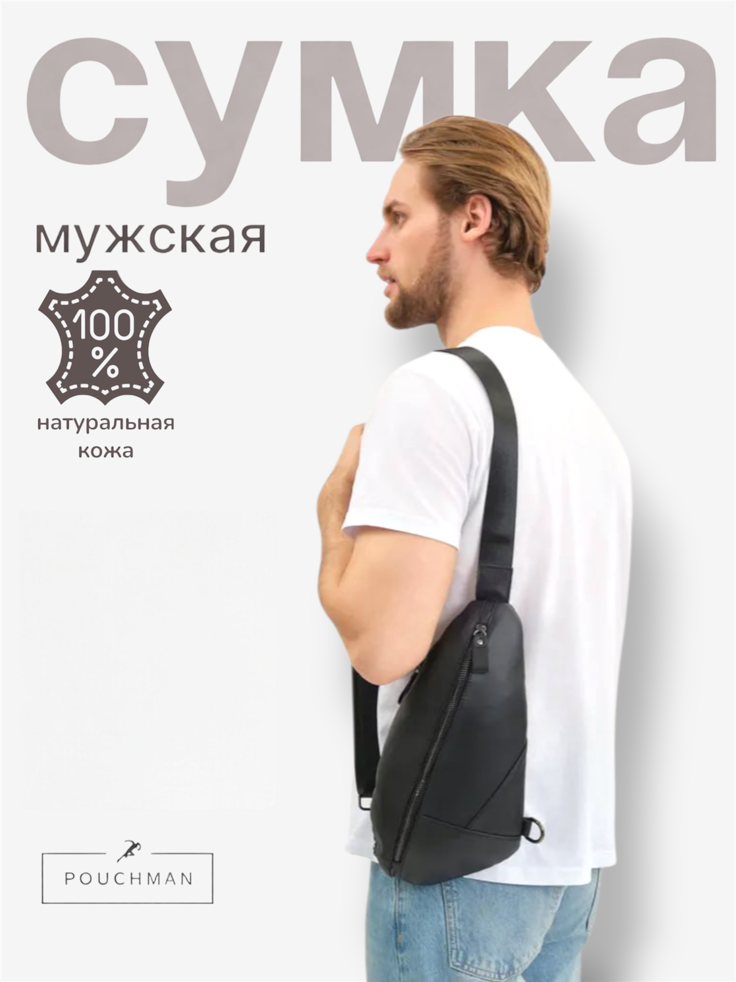 Сумка слинг POUCHMAN