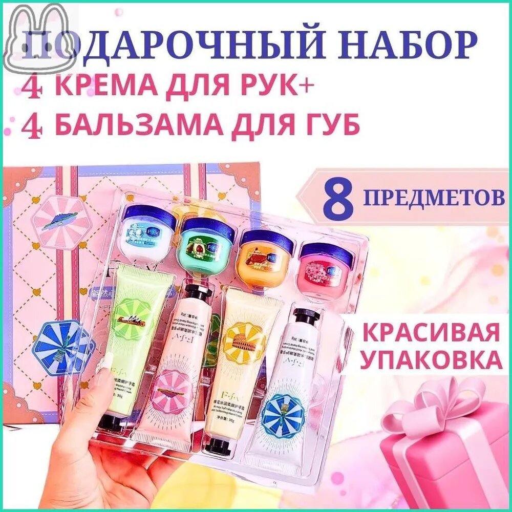 Подарочный набор для женщин бьюти бокс уход. 4 увлажняющих крема для рук и 4 бальзам маски для губ. Подарок на 8 марта день рождения женщине и девушке девочке подростка