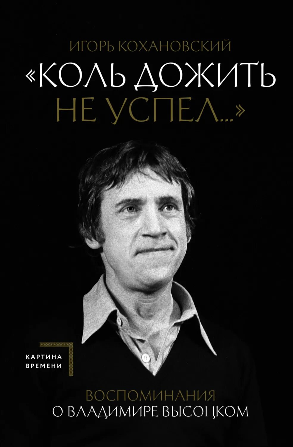 «Коль дожить не успел…» Воспоминания о Владимире Высоцком [Цифровая книга]