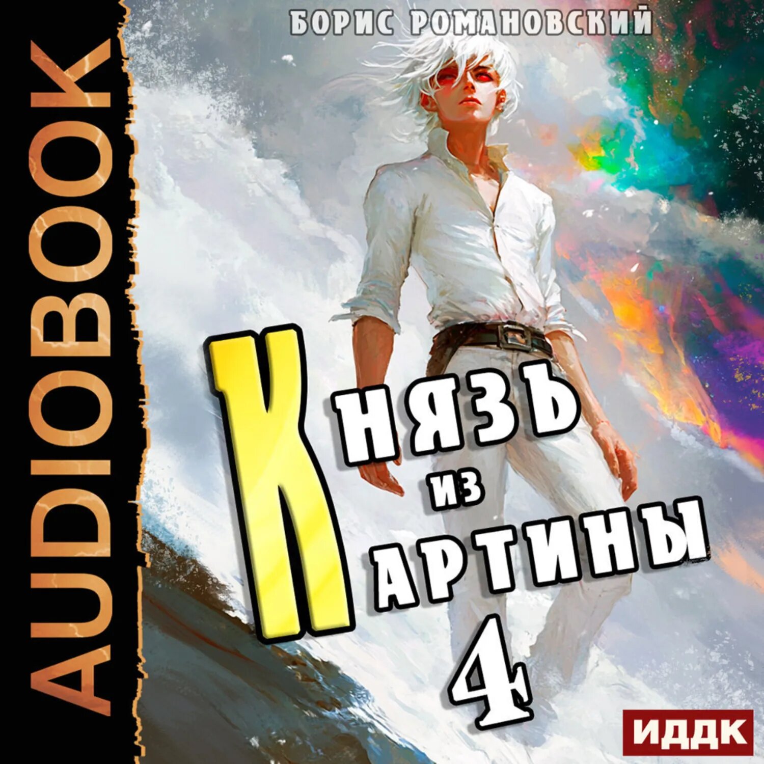 Князь из картины. Книга 4 [Аудиокнига]