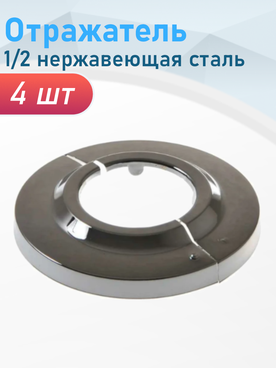 Отражатель разъемный 1/2 нержавеющая сталь, 4 шт